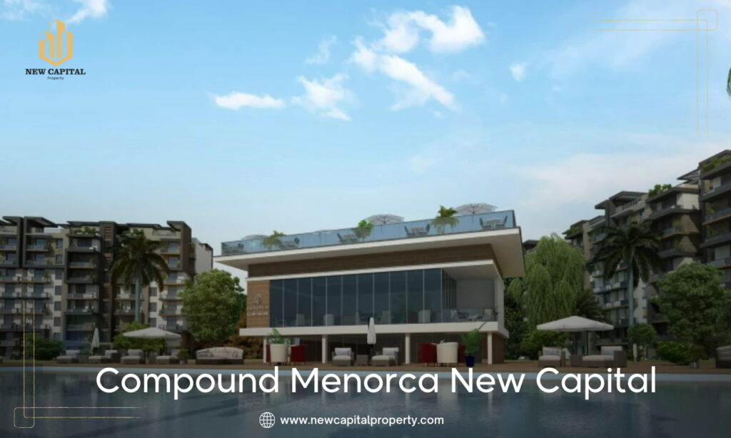 كمبوند مينوركا العاصمة الإدارية | Menorca New Capital