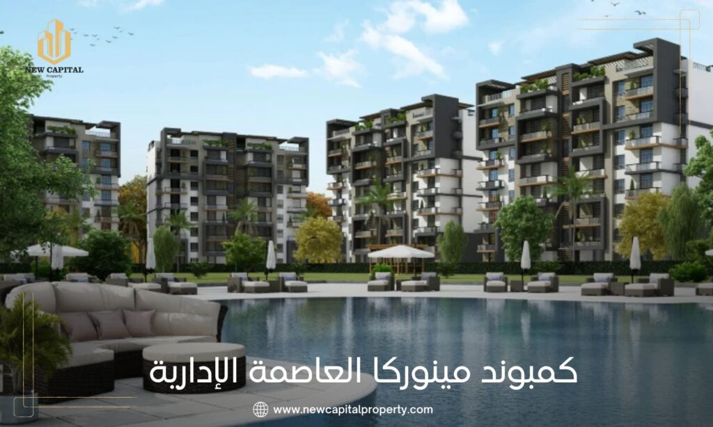 كمبوند مينوركا العاصمة الإدارية | Menorca New Capital